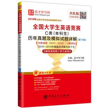 圣才教育：2019年全国大学生英语竞赛C类（本科生）历年真题及模拟试题详解（第10版）赠视频课程