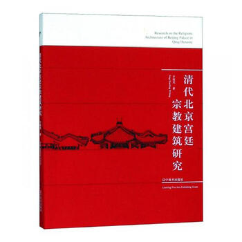 清代北京**建筑研究 艺术 书籍 分类 建筑