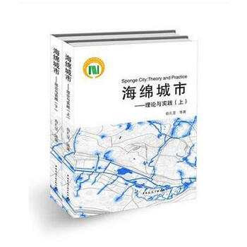 海绵城市  理论与实践（上/下）俞孔坚 生态化的景观设计