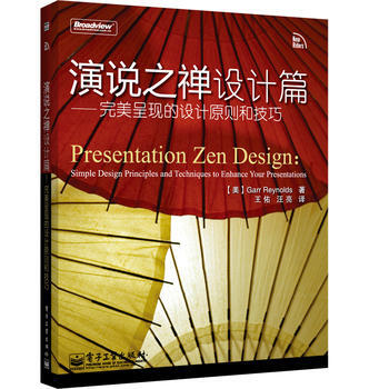 演说之禅设计篇——呈现的设计原则和技巧(全彩)(美)雷纳德,王佑,汪亮9787121114