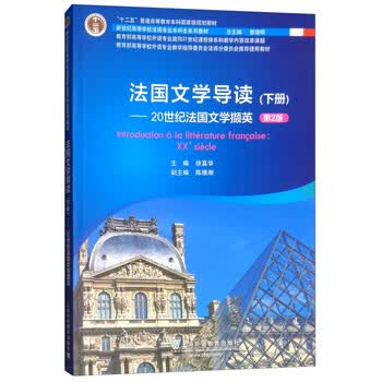 法国文学导读（下 20世纪法国文学撷英 第2版）/新世纪高等学校法语专业本科生系列教材