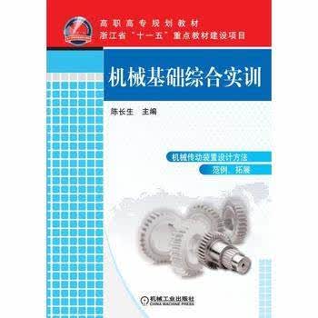 机械基础综合实训 陈长生