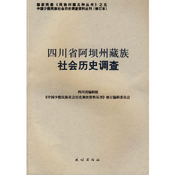 四川省阿坝州藏族社会历史调查——中国少数民族社会历史调查资料丛刊