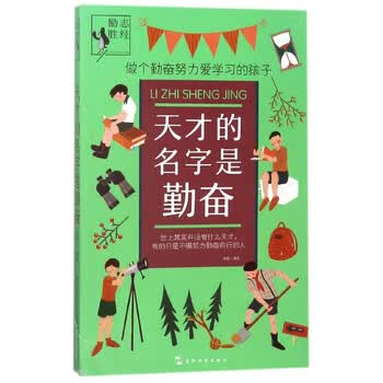天才的名字是勤奋/励志胜经