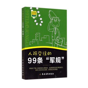 人际交往的99条军规(微阅读)