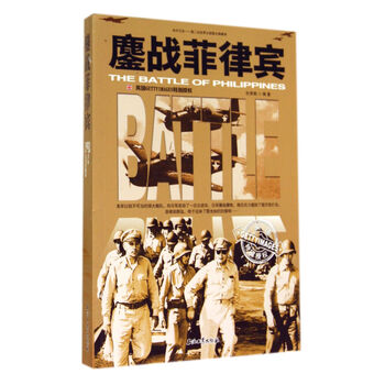 鏖战菲律宾9787518302406