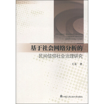 基于社会网络分析的民间信仰社会治理研究