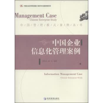 中国企业信息化管理案例9787509629857