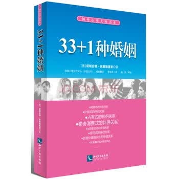 33+1种婚姻