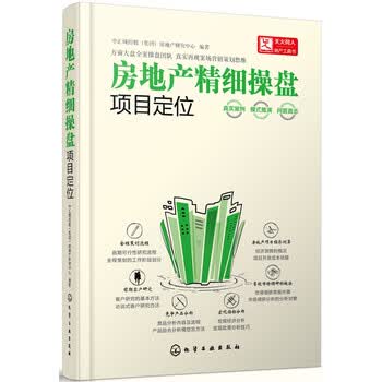 房地产精细操盘 项目定位9787122216151