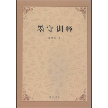 墨守训释