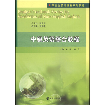 研究生英语课程系列教材：中级英语综合教程（附光盘1张）