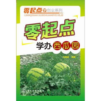 零起点学办西瓜园（零基础、入门级）