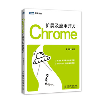 Chrome扩展及应用开发(图灵出品)