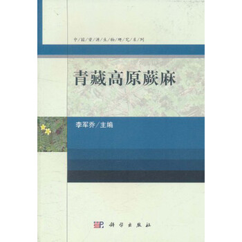 [按需印刷] 青藏高原蕨麻