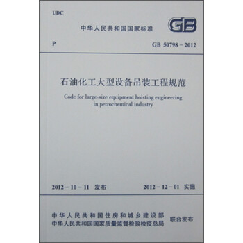 石油化工大型设备吊装工程规范 GB 50798-2012