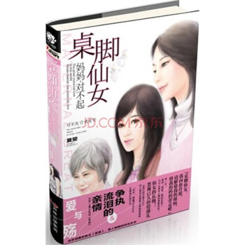 桌脚仙女 妈妈，对不起