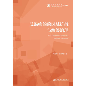 艾滋病的跨区域扩散与统筹治理