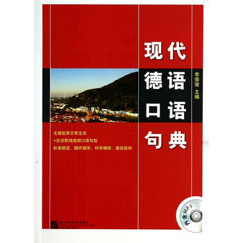 现代德语口语句典(附光盘)