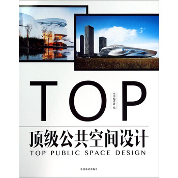 顶级公共空间设计(精)