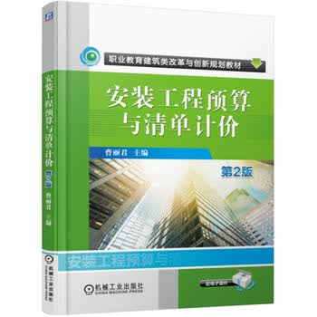 安装工程预算与清单计价（第2版）