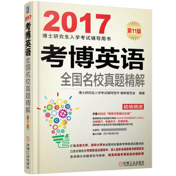 2017考博英语全国名校真题精解