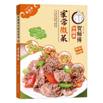 贺师傅中国菜:家常徽菜