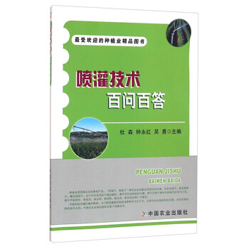 喷灌技术百问百答