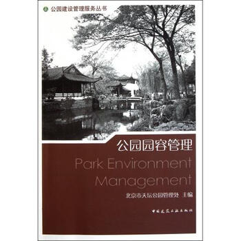 公园园容管理/公园建设管理服务丛书
