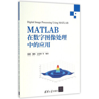 MATLAB在数字图像处理中的应用