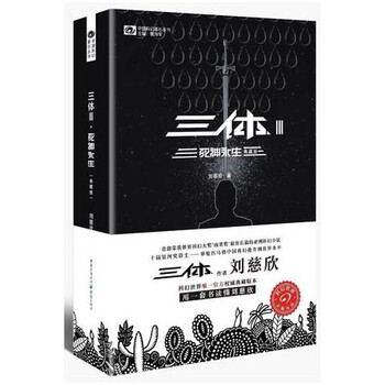  新华书店正版图书  三体Ⅲ死神永生（典藏版）刘慈欣 9787229100629