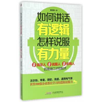 如何讲话有逻辑怎样说服有力量