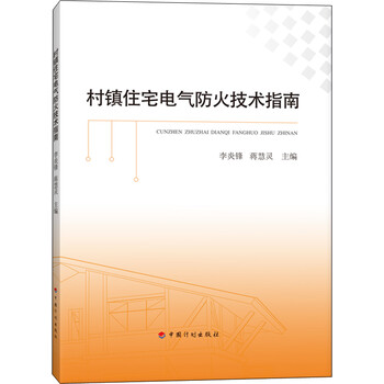 村镇住宅电气防火技术指南
