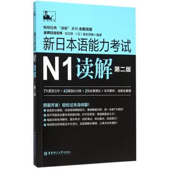 新日本语能力考试N1读解(第2版,全新改版)