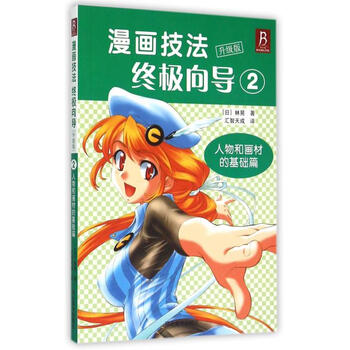 漫画技法**向导(升级版2人物和画材的基础篇)