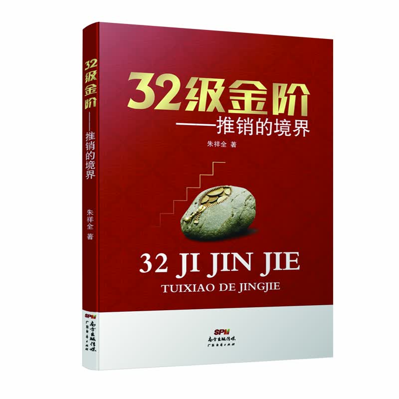 32级金阶：推销的境界