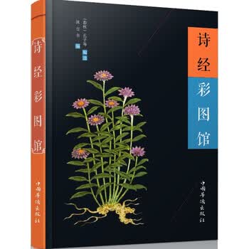诗经彩图馆9787511358806