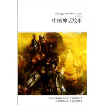 中国神话故事(插图本)/世界文学文库