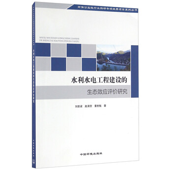 水利水电工程建设的生态效应评价研究