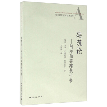 建筑论 阿尔伯蒂建筑十书