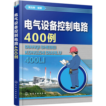 电气设备控制电路400例