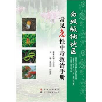 西双版纳地区常见急性中毒救治手册9787519209537世界图书出版广东有限公司