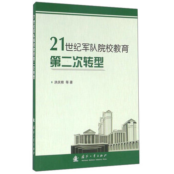 21世纪军队院校教育第二次转型9787118108194