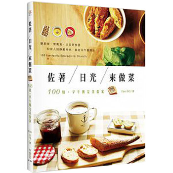 【】佐著日光來做菜：100道早午餐完美提案