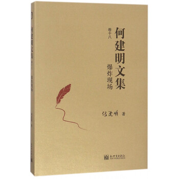 何建明文集(卷18爆炸现场)(精)