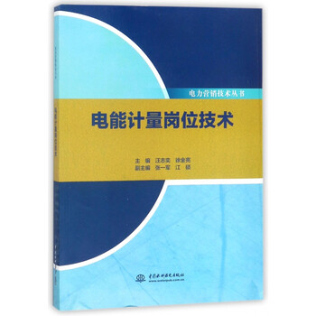 电能计量岗位技术/电力营销技术丛书