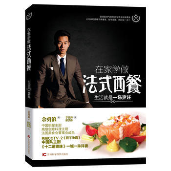在家学做法式西餐 : 生活就是一场烹饪