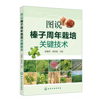 图说榛子周年栽培关键技术