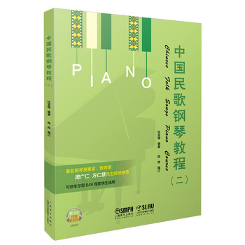 中国民歌钢琴教程（二 扫码听音乐）