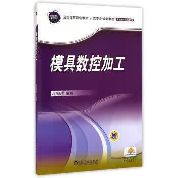 模具数控加工 吕国伟